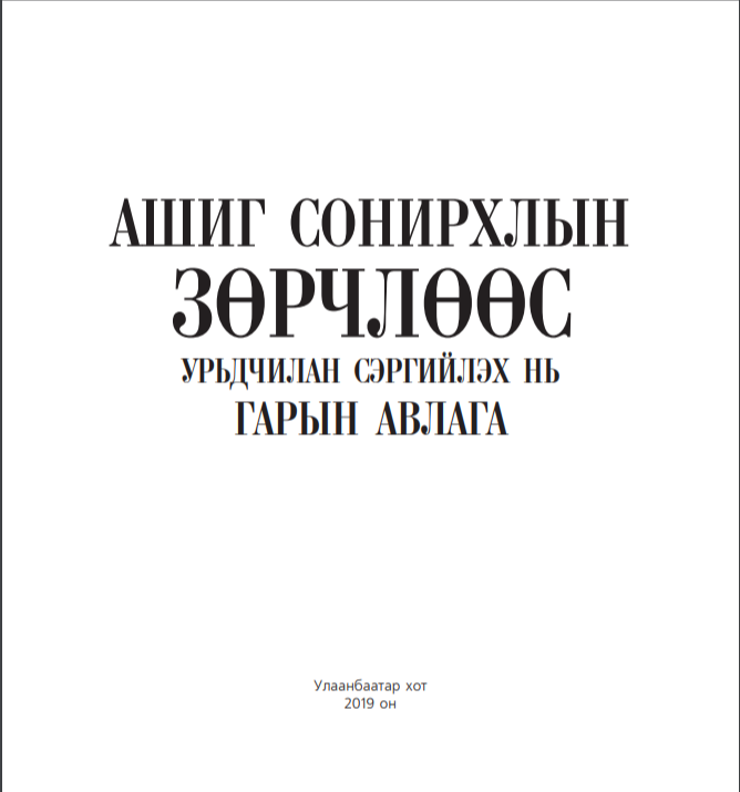 “АШИГ СОНИРХЛЫН ЗӨРЧЛӨӨС УРЬДЧИЛАН СЭРГИЙЛЭХ НЬ” ГАРЫН АВЛАГА